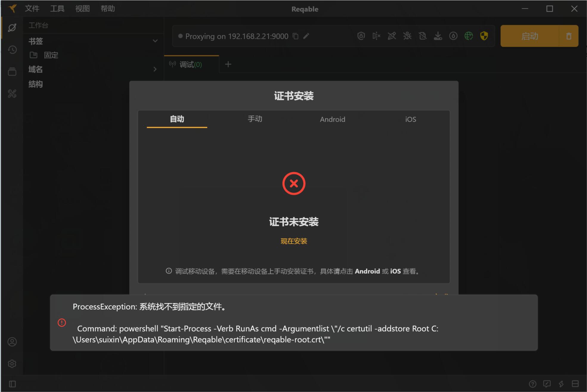 证书自动安装功能以及安装之后不能抓到包 · Issue #148 · reqable/reqable-app · GitHub