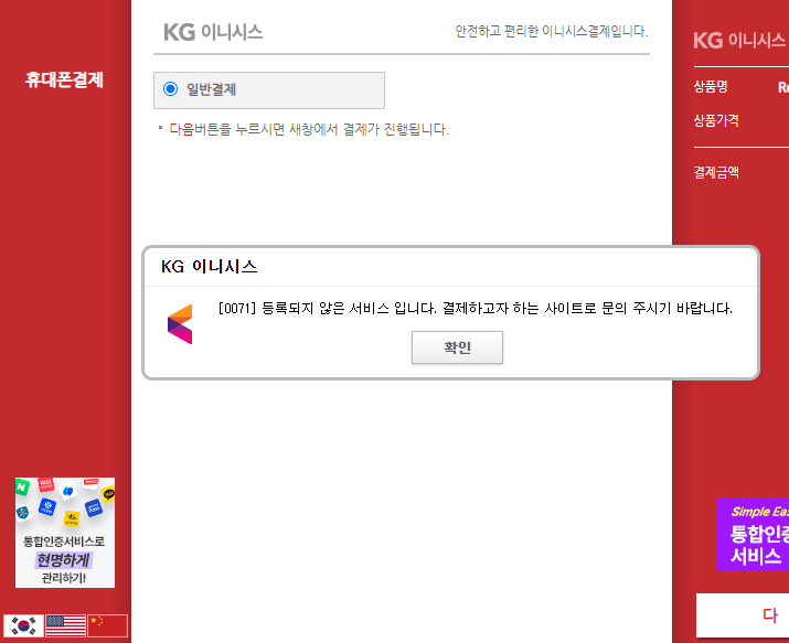 [0071] 등록되지 않은 서비스 입니다. 결제하고자 하는 사이트로 문의 주시기 바랍니다. · Issue #102 · kginicis-ts/INICIS_Stdpay · GitHub