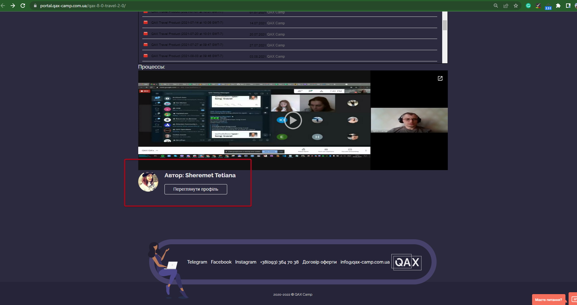 The button "Переглянути профіль" - on the page QAX 8.0 Travel 2.0 - after clicking the button ...