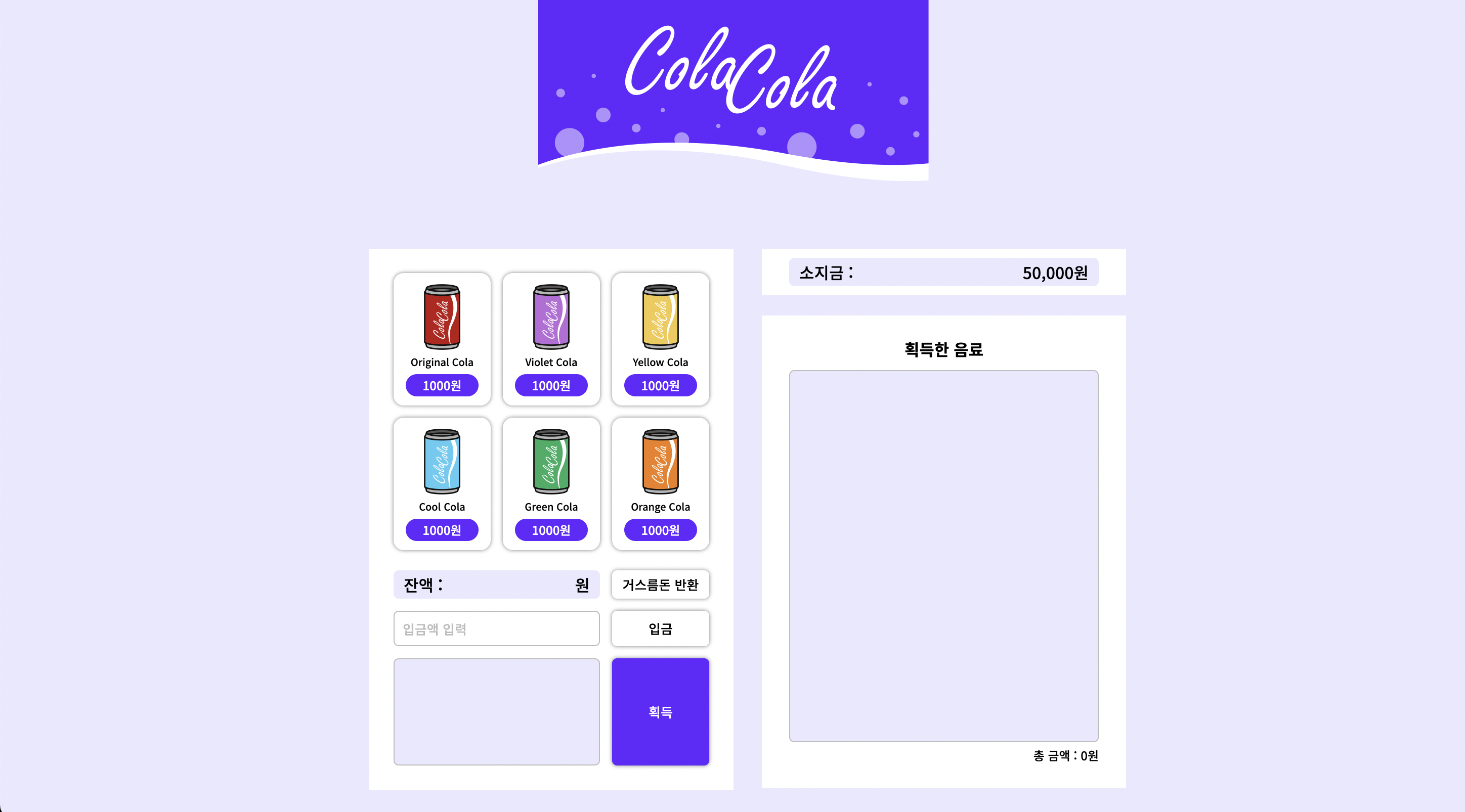 GitHub - konveloper/Vending-machine: 📱Vanila JavaScript로 만드는 나만의 자판기📱