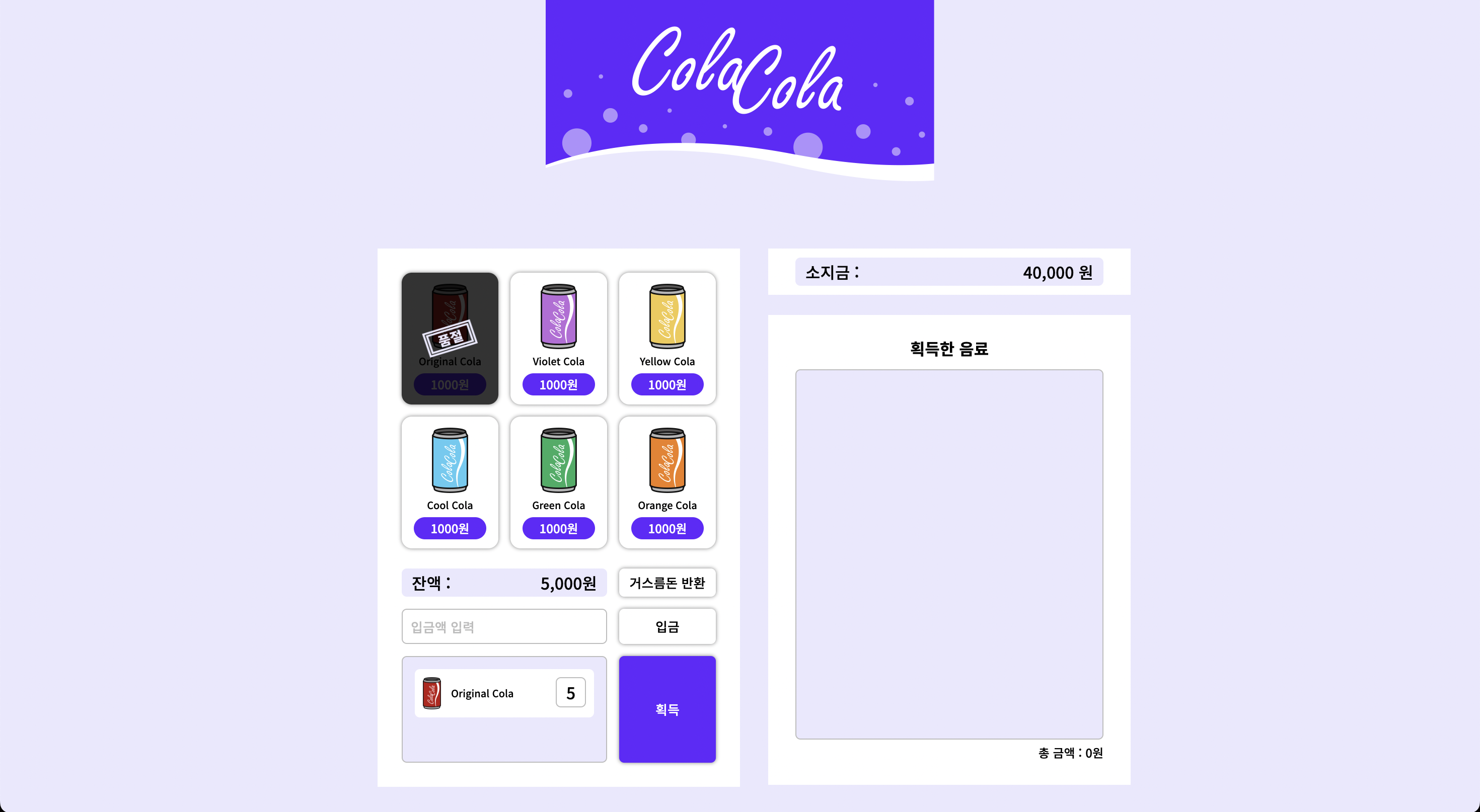 GitHub - konveloper/Vending-machine: 📱Vanila JavaScript로 만드는 나만의 자판기📱