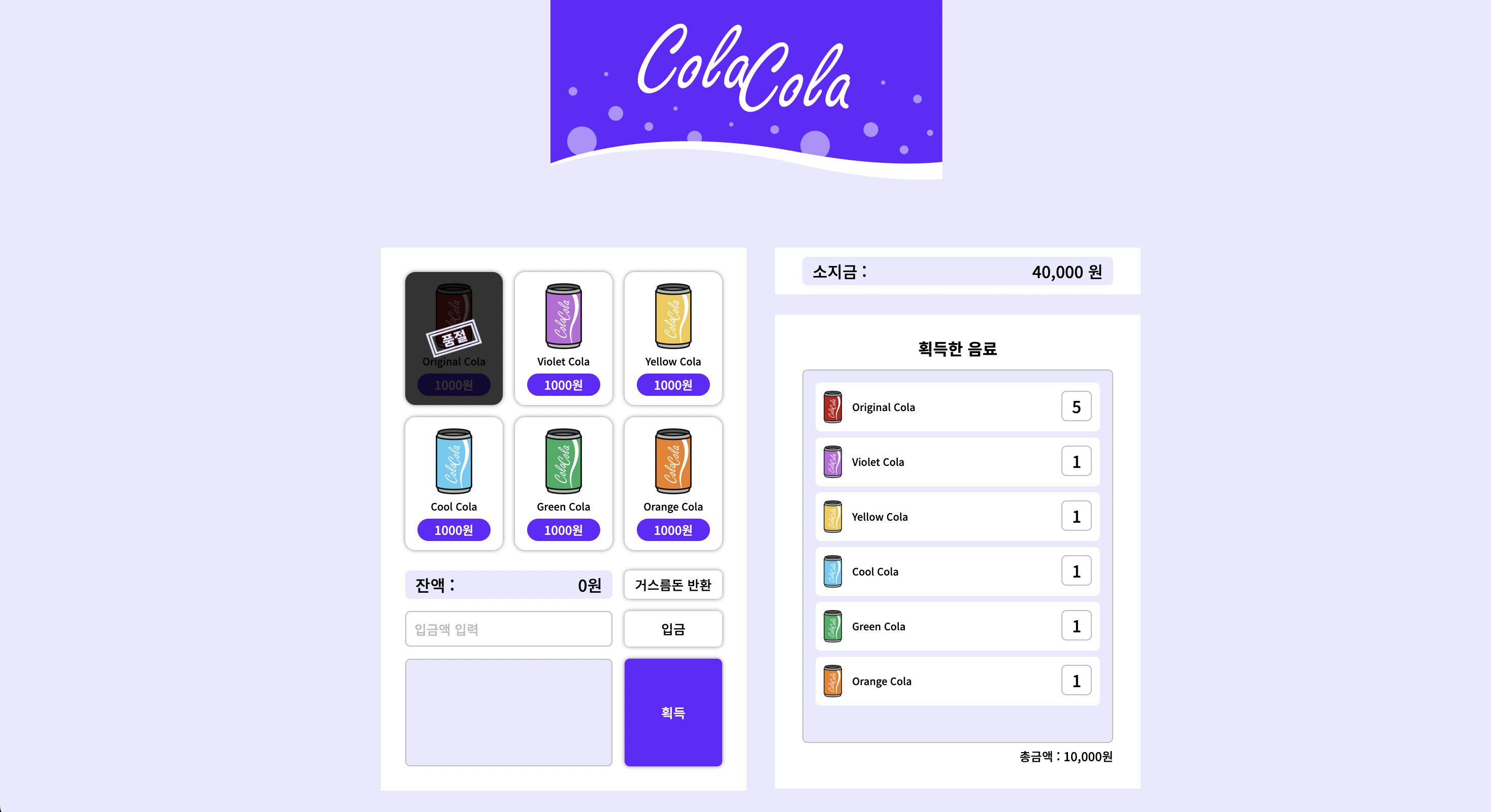 GitHub - konveloper/Vending-machine: 📱Vanila JavaScript로 만드는 나만의 자판기📱