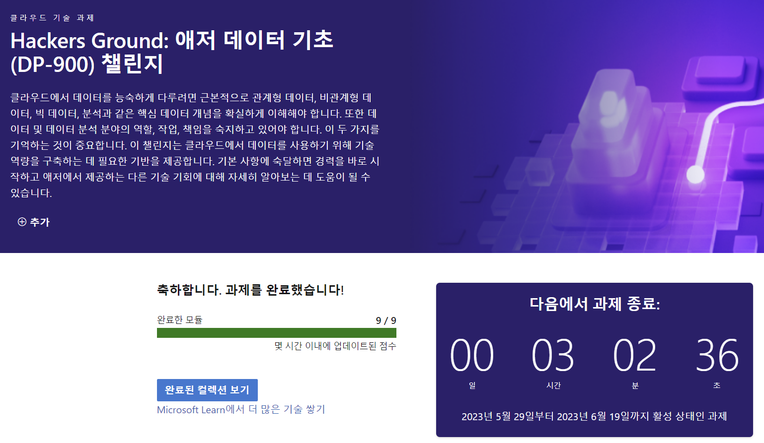 [DP-900] 챌린지 완료 인증 · Issue #501 · microsoft/hackers-ground · GitHub