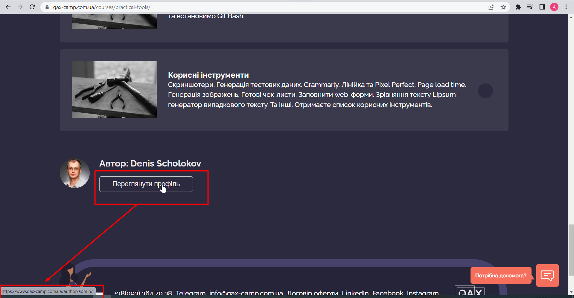 QA Program-Практичні інструменти-Автор: Denis Scholokov-при натисканні на кнопку "Переглянути ...