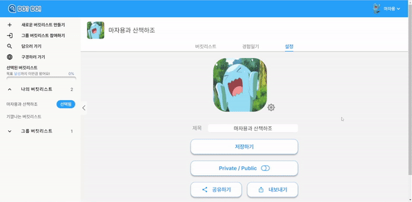 GitHub - ssafy-go-for-a-walk/dodo: 나만의 버킷리스트 추천 및 관리 서비스 Do? Do!