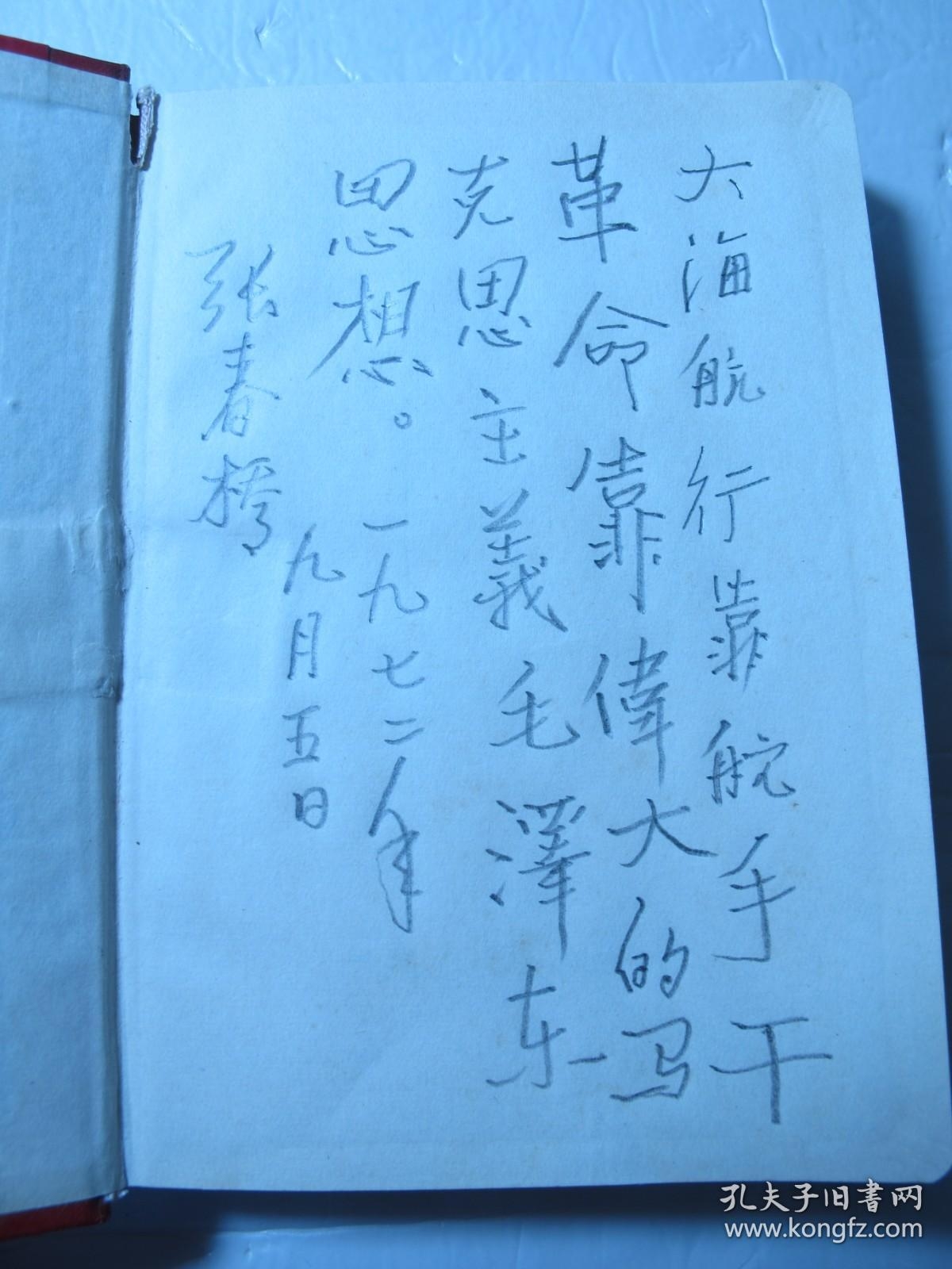 [自动化文稿录入]张春桥1972年9月5日题词 · Issue #3706 · banned-historical-archives ...