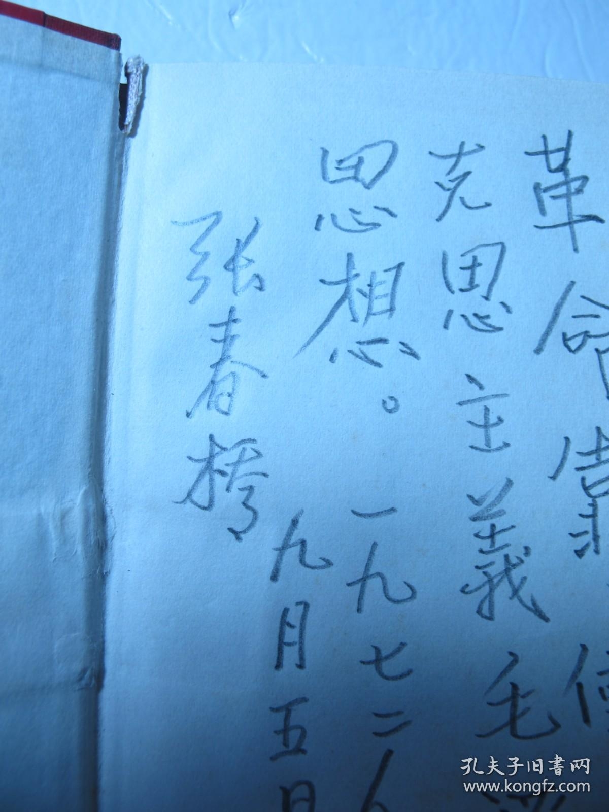 [自动化文稿录入]张春桥1972年9月5日题词 · Issue #3706 · banned-historical-archives/banned-historical-archives ...