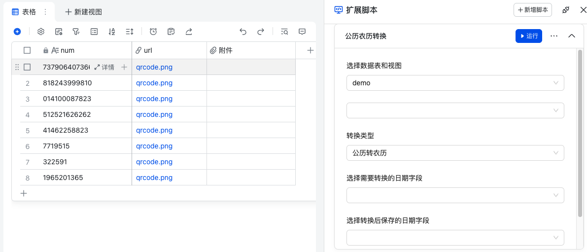 GitHub - ConnectAI-E/BaseScript-CalendarConversion: 🍶 飞书 base 支持公历日期与农历日期互相转换