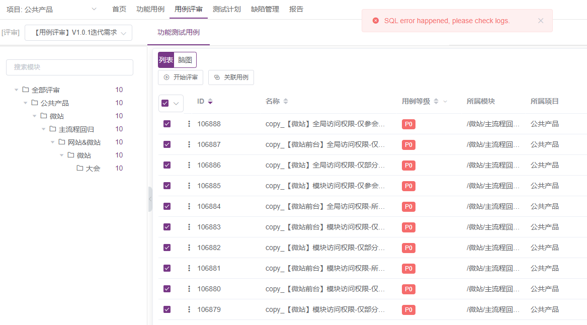 Bug 【用例评审】列表模式下，选择所有用例批量编辑评审结果失败，页面报错提示“sql Error Happened Please Check Logs” · Issue 16722 