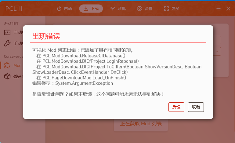 可视化 Mod 列表出错：已添加了具有相同键的项。 · Issue #1202 · Hex-Dragon/PCL2 · GitHub