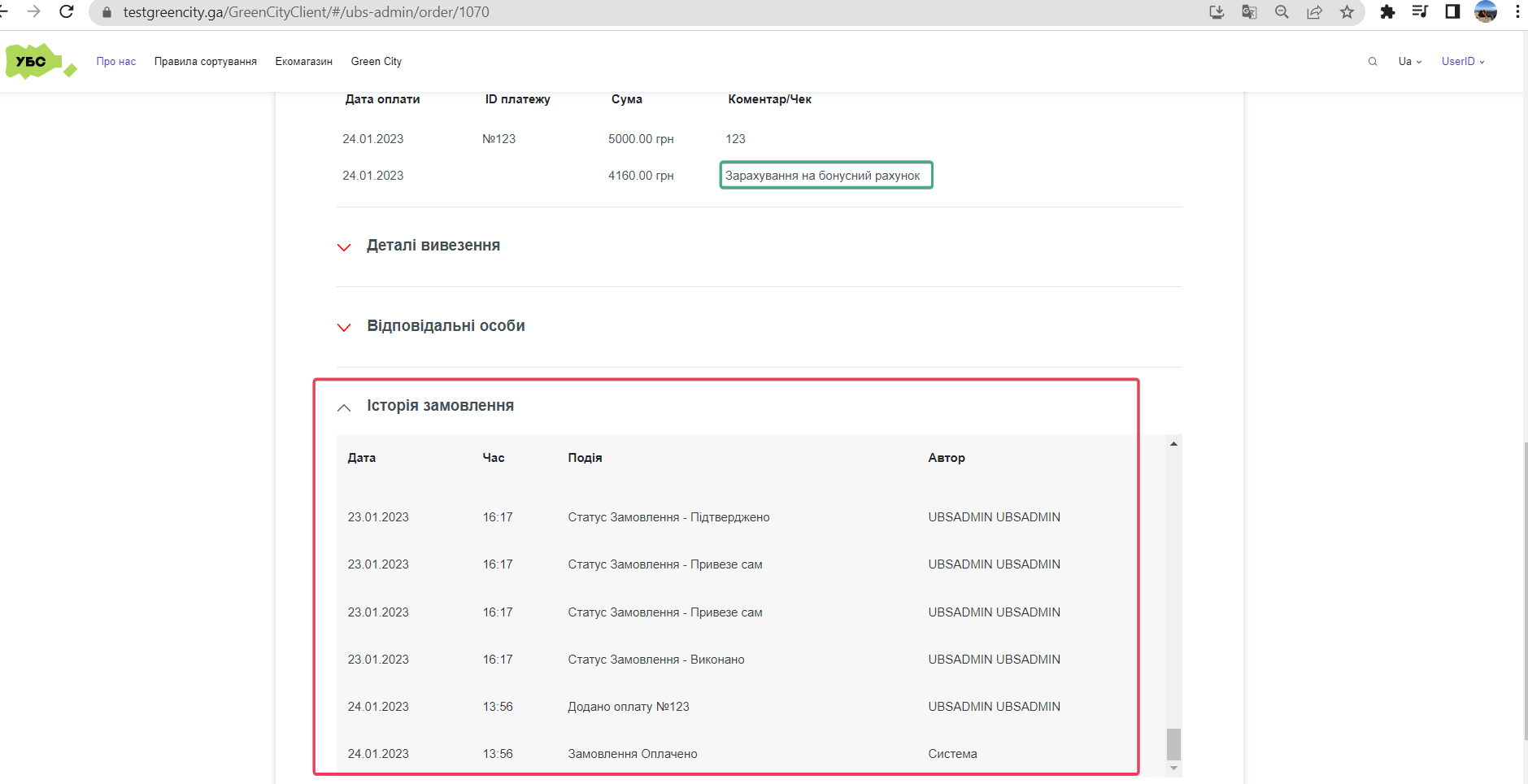 [UBS Admin. Orders. Order details] The change event named 'Зараховано ...