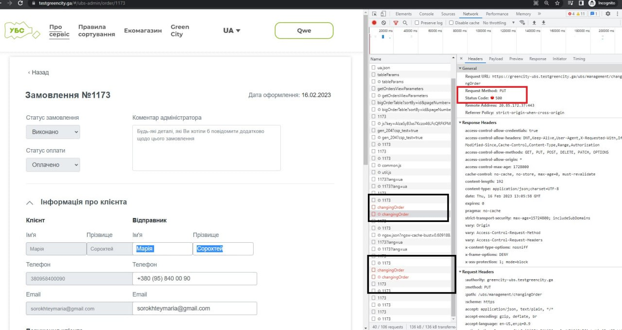 [UBS Admin. Orders. Order details] The 500 status code occurs when Admin clicks on the "Зберегти ...