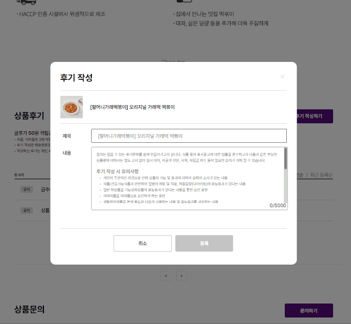 Feature 상품후기의 경우 Title에 상품명을 자동 연결시키기 And 상품문의후기 팝업창에 각 제품페이지에 해당하는 상품 정보 띄우기 And 버튼 비활성화