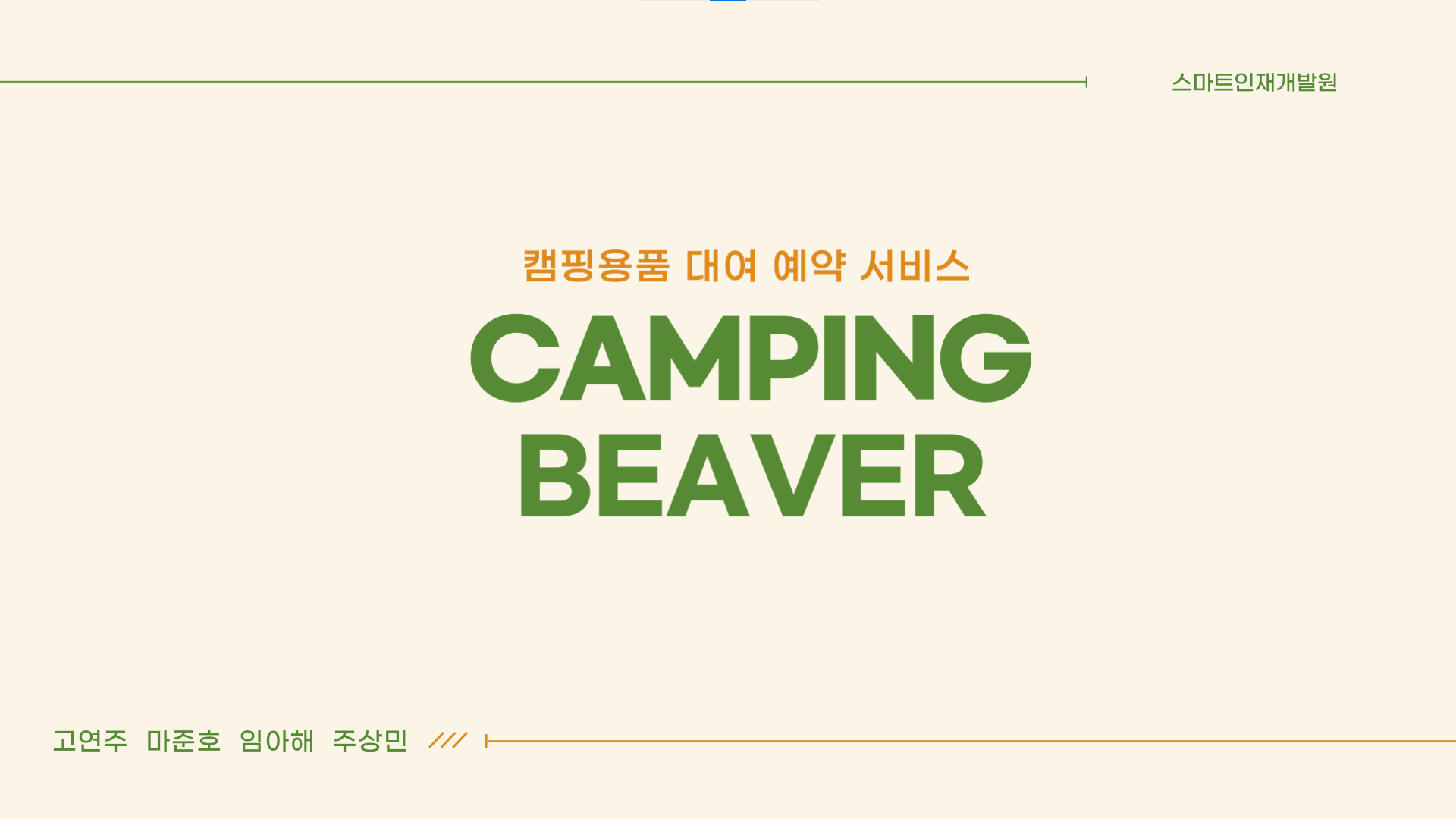 GitHub - 2022-SMHRD-SW-Fullstack-1/campingbeaverBack