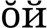 Inconsistent shape of breve in Cyrillic · Issue #84 · notofonts/latin ...