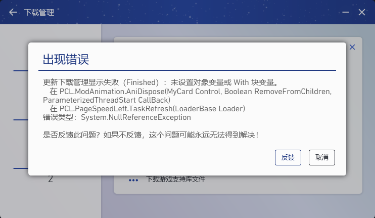 更新下载管理显示失败（Finished）：未设置对象变量或 With 块变量。 · Issue #595 · Hex-Dragon/PCL2 · GitHub