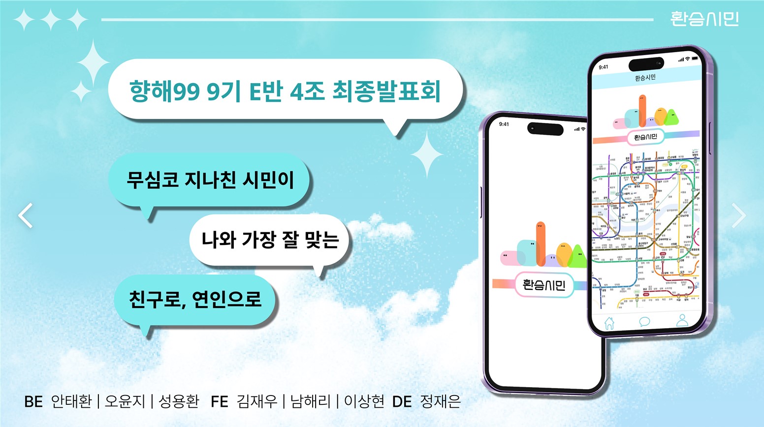 GitHub - hanghae99-final-project4/team4-final-project: 환승시민 최종 프로젝트!!!!!