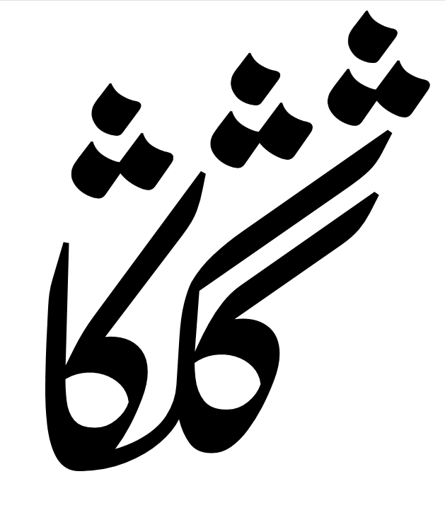 Adding a letter ڭ (U+06AD) and ە (U+06D5) · Issue #60 · googlefonts/Gulzar · GitHub