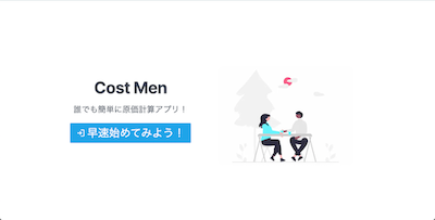 GitHub - uenomoto/cost_men: 誰でも簡単！手計算無し、原価計算アプリ。 原価計算がわからない方でも気軽にレシピを作成して共有しやすさUP!