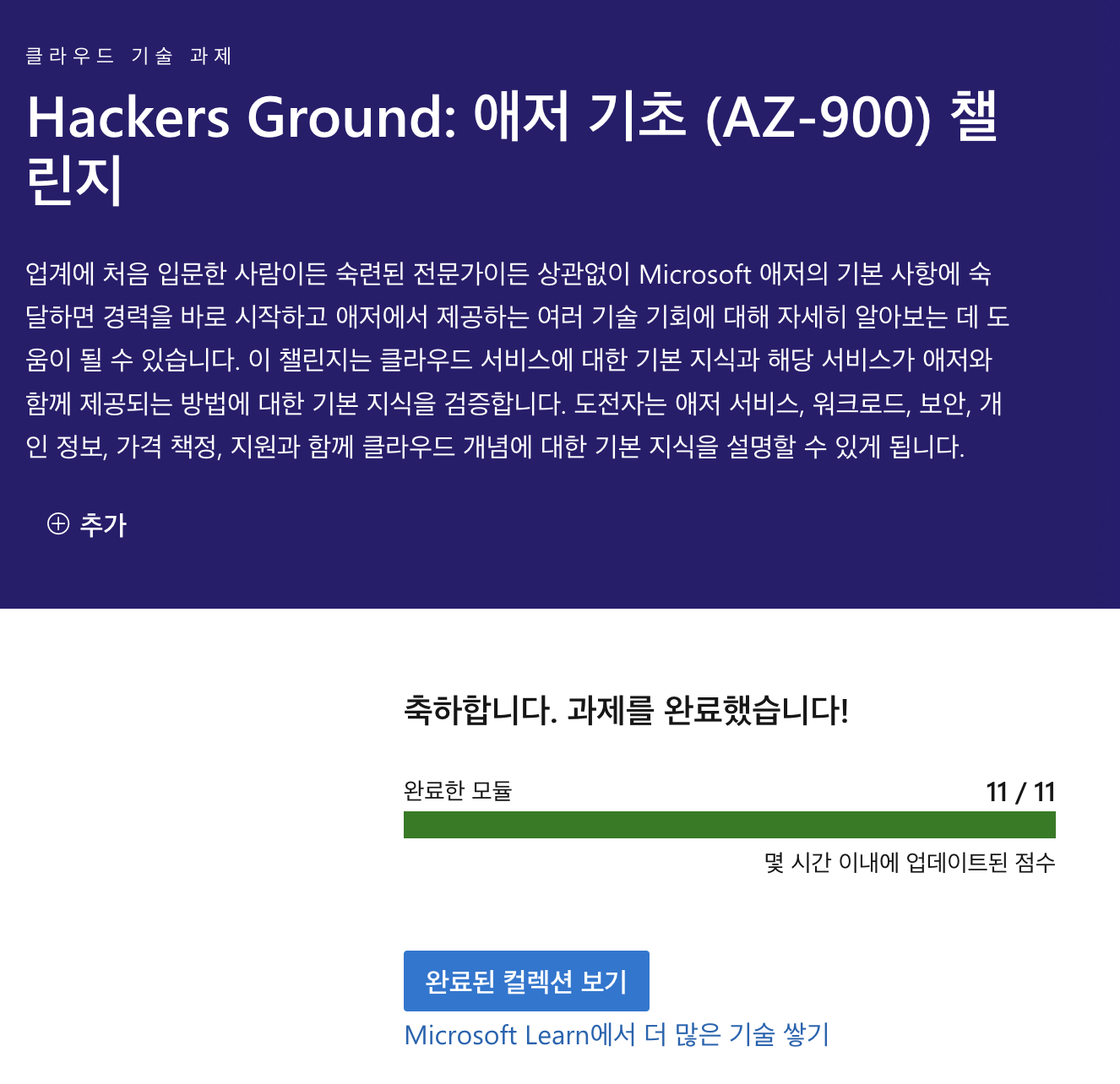[AZ-900] 챌린지 완료 인증 · Issue #495 · microsoft/hackers-ground · GitHub