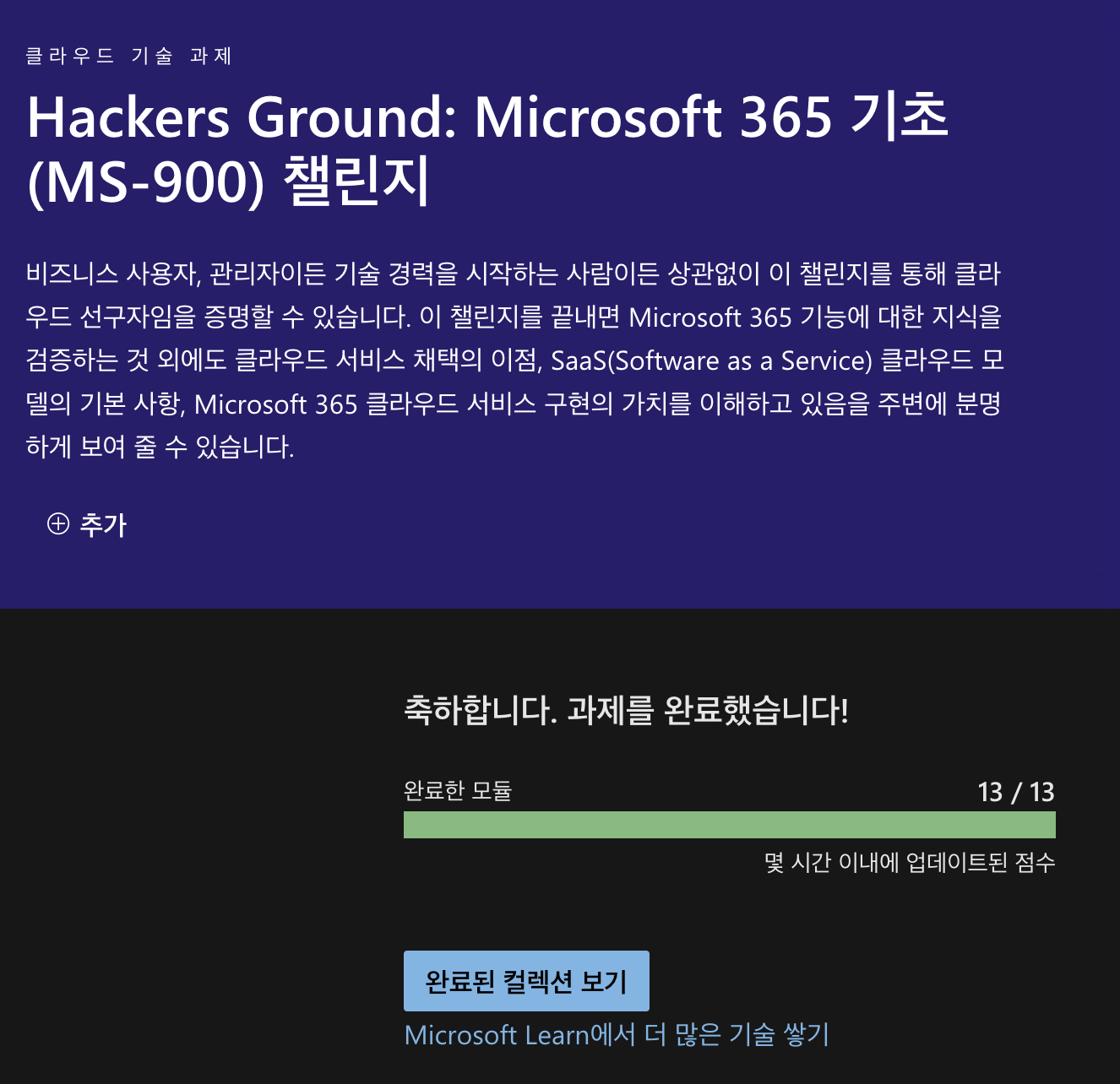 [MS-900] 챌린지 완료 인증 · Issue #575 · microsoft/hackers-ground · GitHub