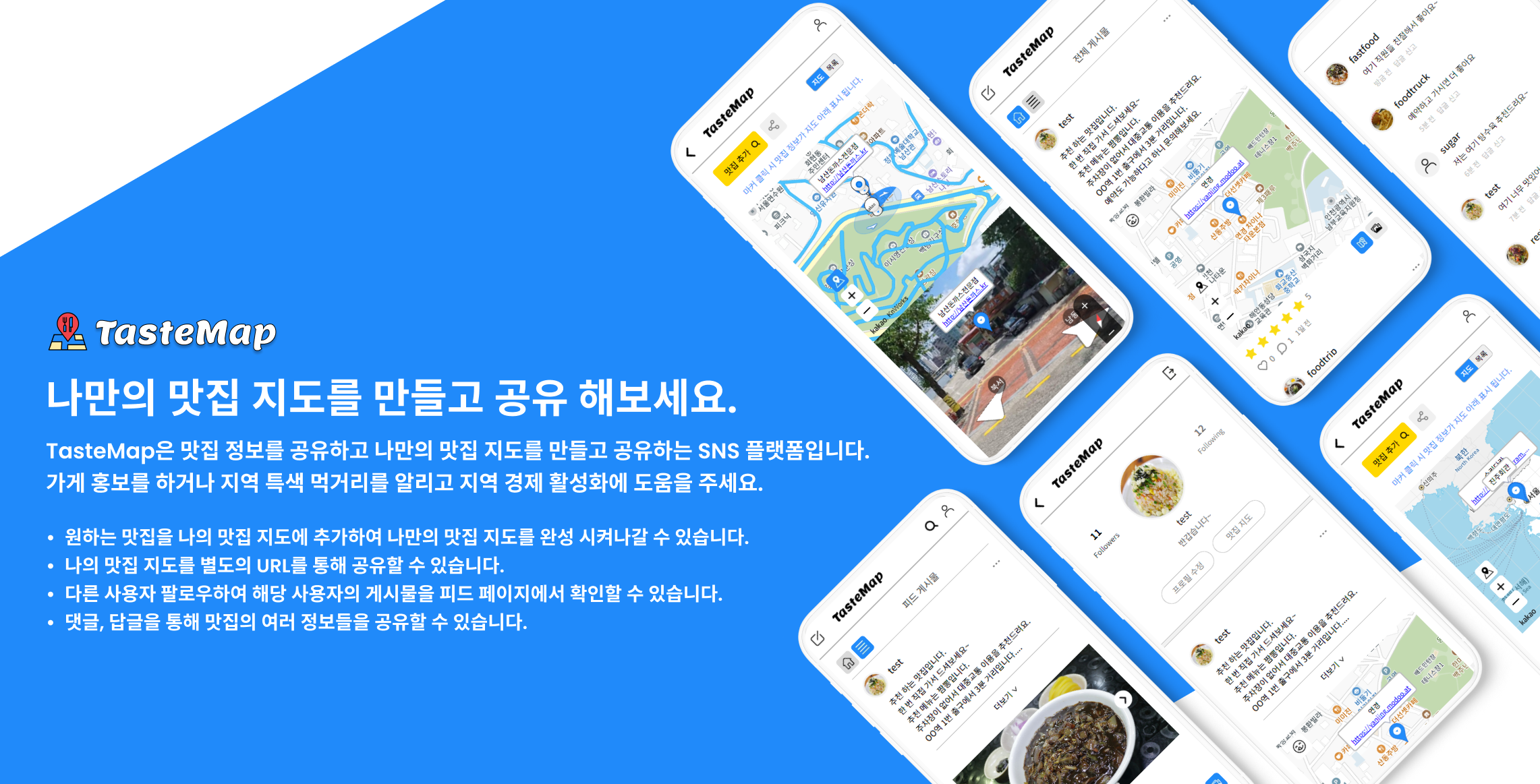 GitHub - NamJongtae/TasteMap: 🍽 맛집을 공유하고 자신의 맛집 지도를 완성시켜가는 SNS 플랫폼