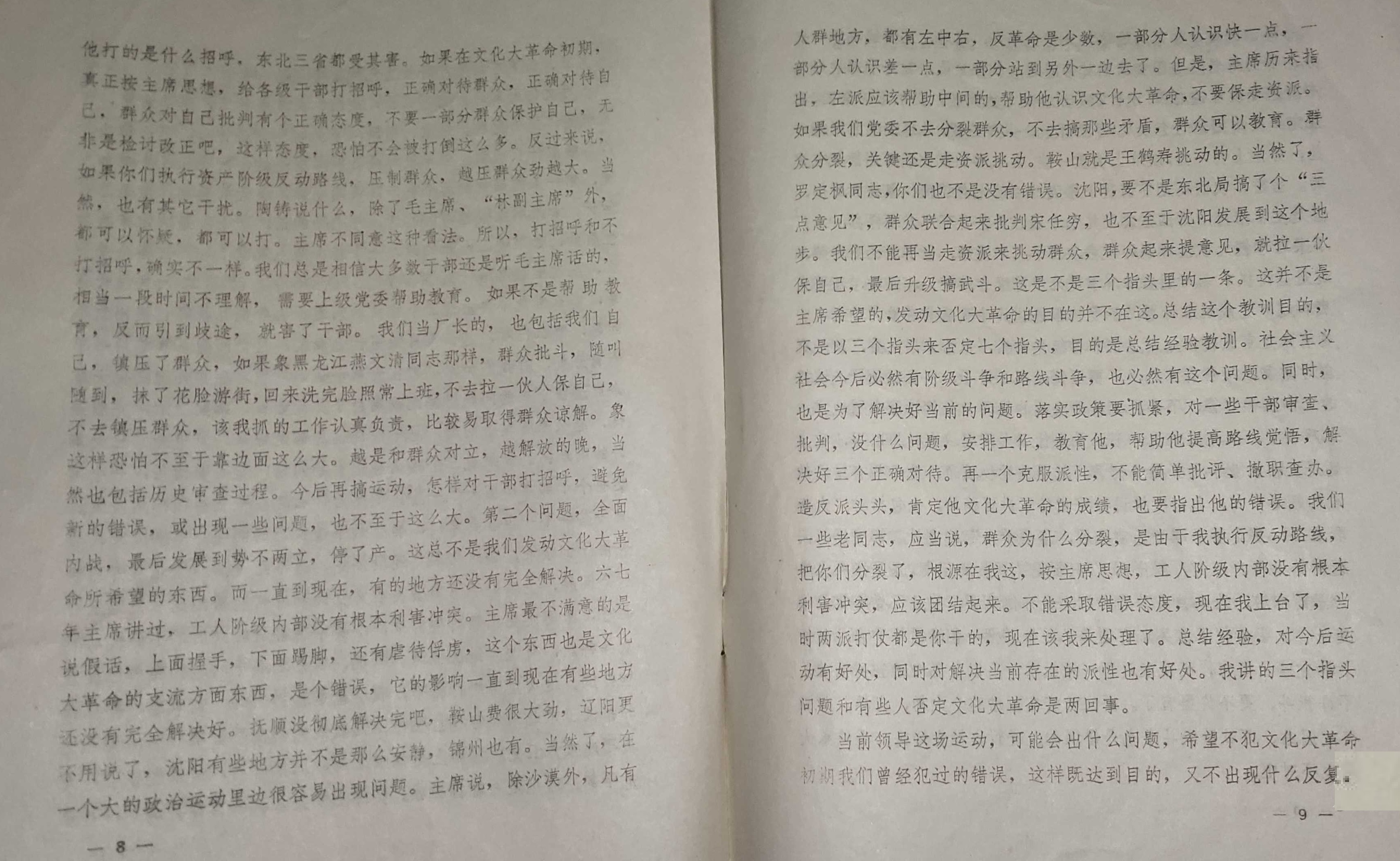 [自动化文稿录入]毛远新在市地委书记会议召集人会上的讲话记录 · Issue #531 · banned-historical ...