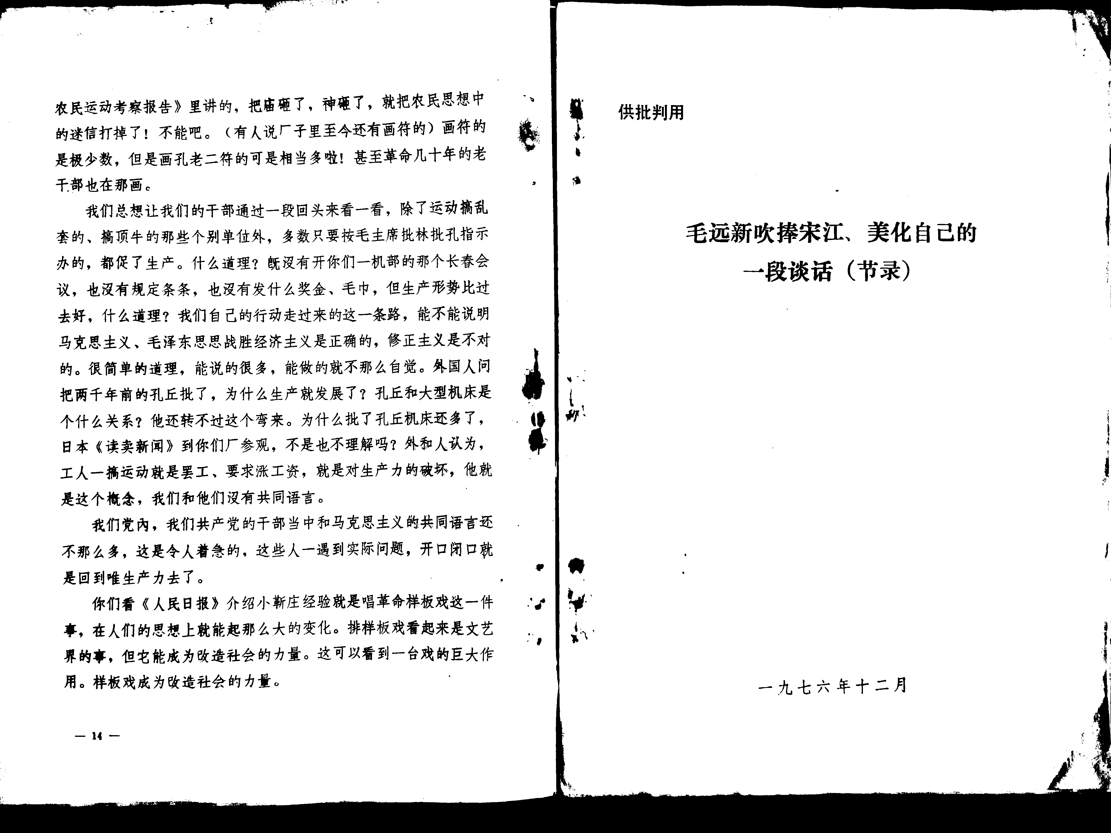 自动化文稿录入 毛远新吹捧宋江、美化自己的一段谈话（节录） · Issue 571 · Banned Historical Archivesbanned Historical 