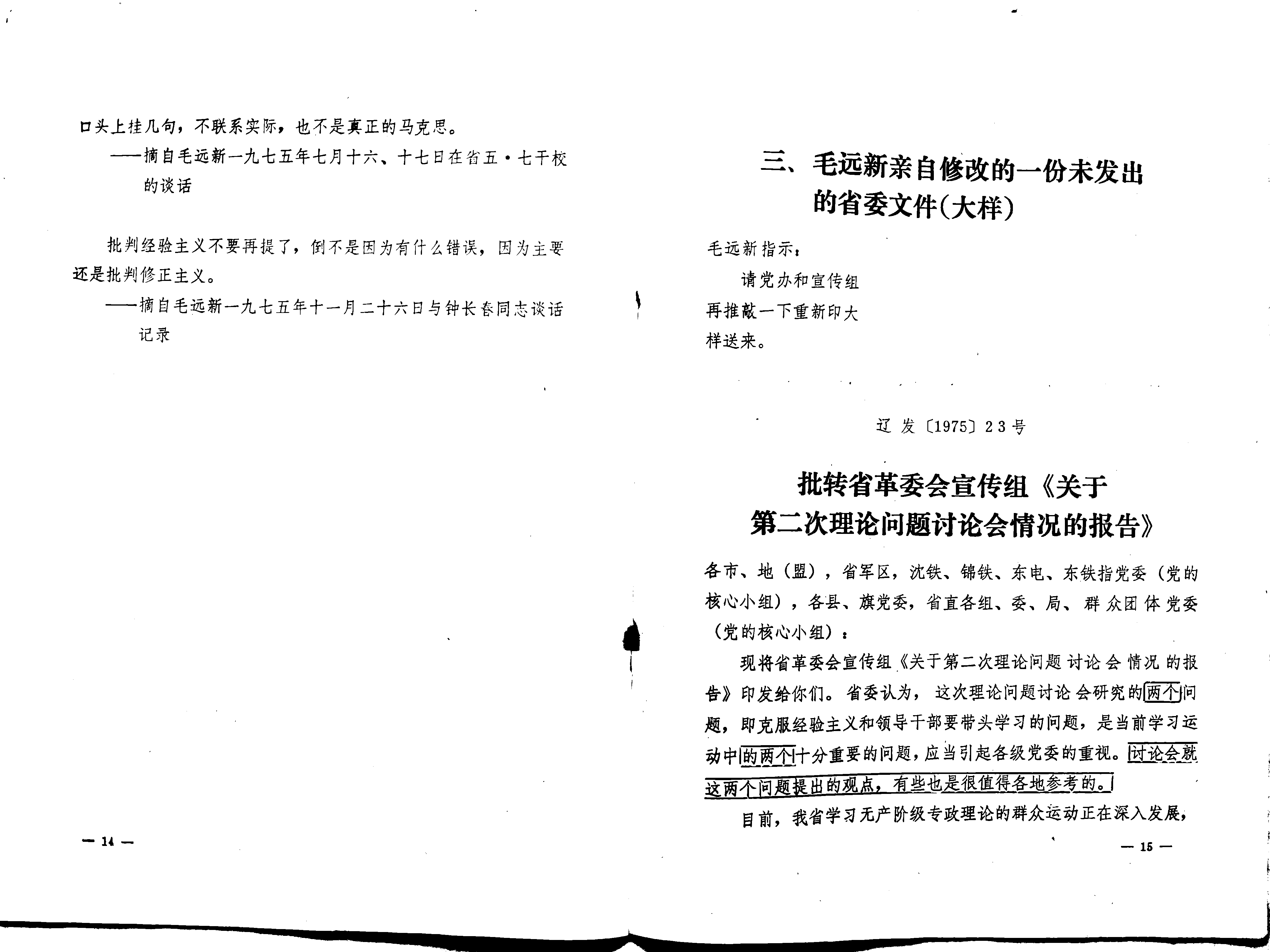[自动化文稿录入]毛远新紧跟“四人帮”大反经验主义的部分罪行材料 · Issue #662 · banned-historical ...