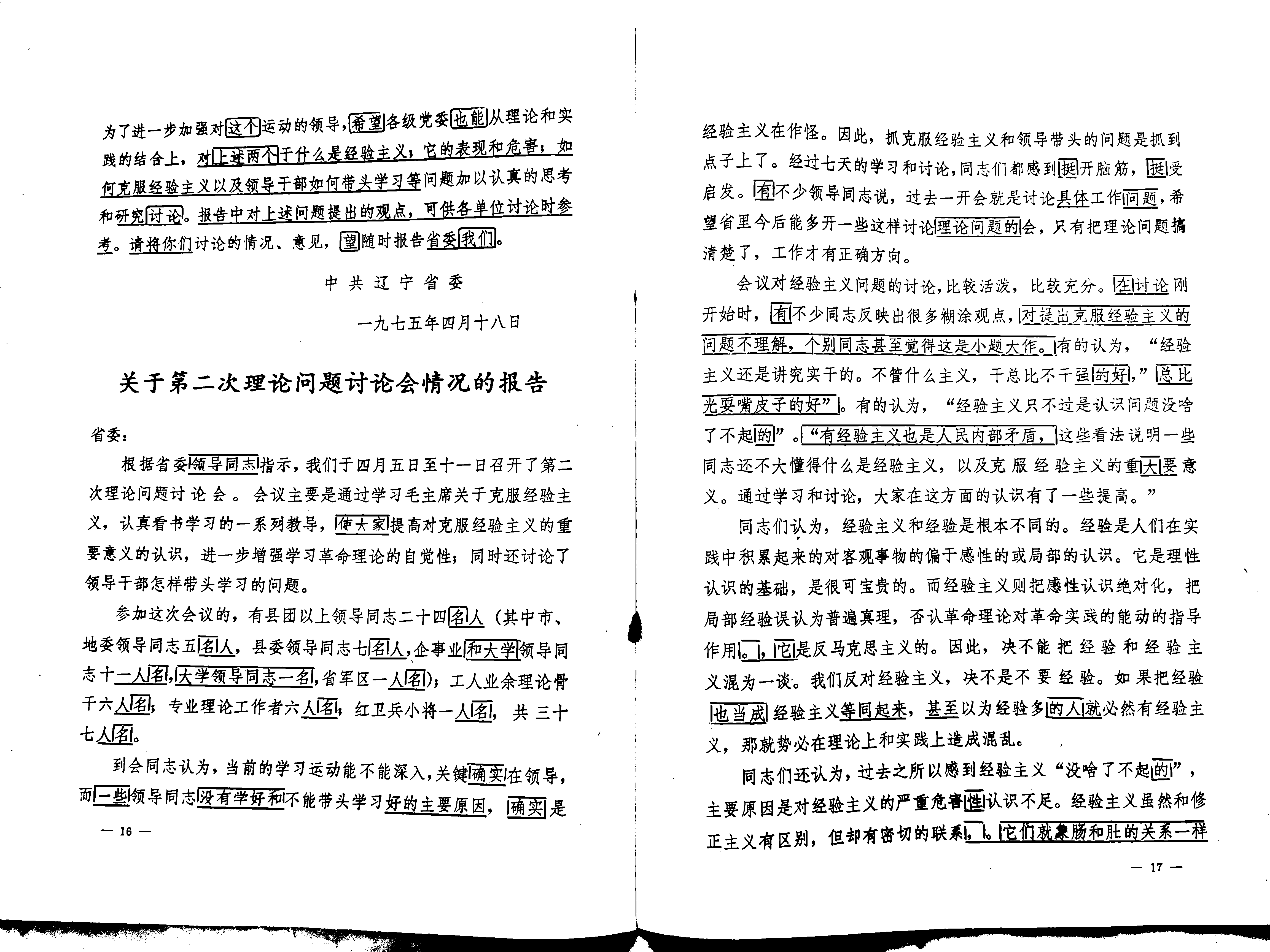 [自动化文稿录入]毛远新紧跟“四人帮”大反经验主义的部分罪行材料 · Issue #662 · banned-historical ...