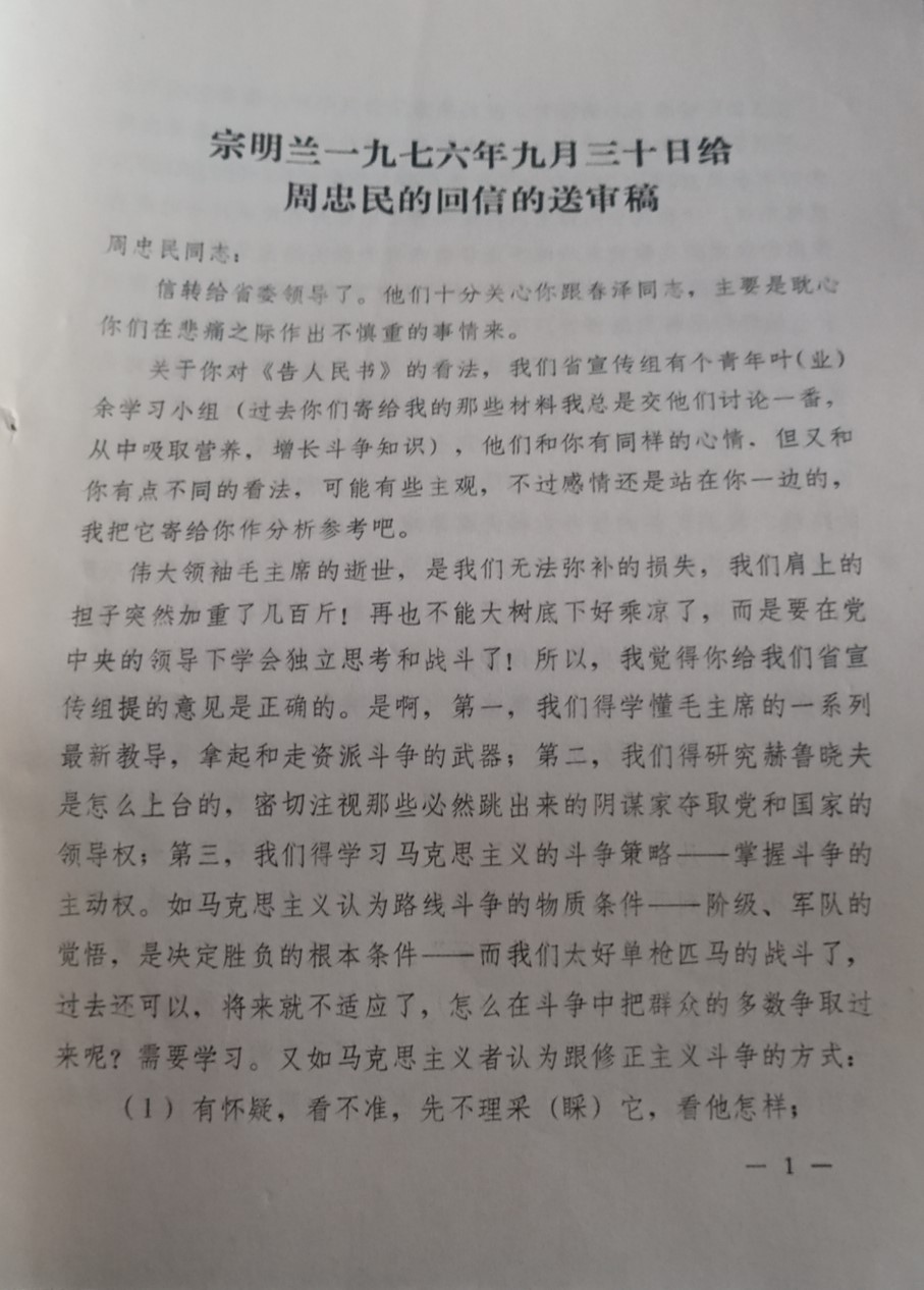 [自动化文稿录入]宗明兰同志的两份揭批查资料 · Issue #692 · banned-historical-archives/banned ...