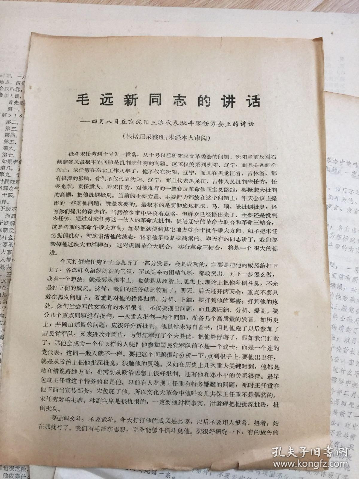[自动化文稿录入]毛远新同志的讲话——四月八日在京沈阳三派代表批斗宋任穷会上的讲话 · Issue #758 · banned-historical-archives/banned ...