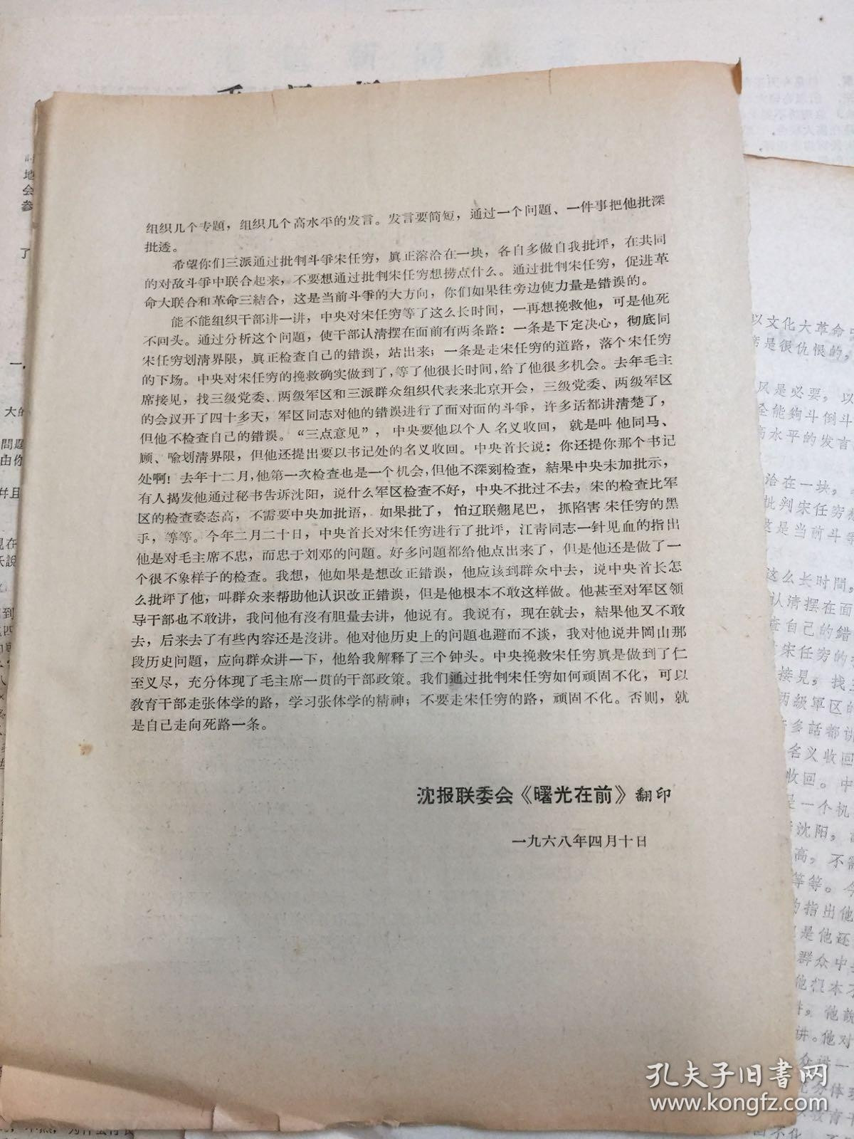 [自动化文稿录入]毛远新同志的讲话——四月八日在京沈阳三派代表批斗宋任穷会上的讲话 · Issue #758 · banned-historical-archives/banned ...