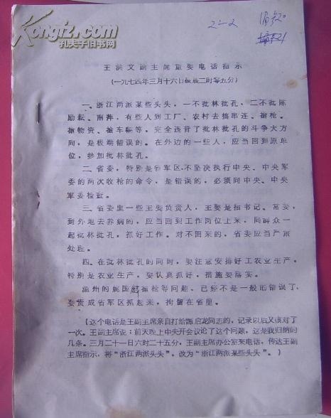 [自动化文稿录入]王洪文副主席重要电话指示 · Issue #848 · banned-historical-archives/banned-historical-archives ...