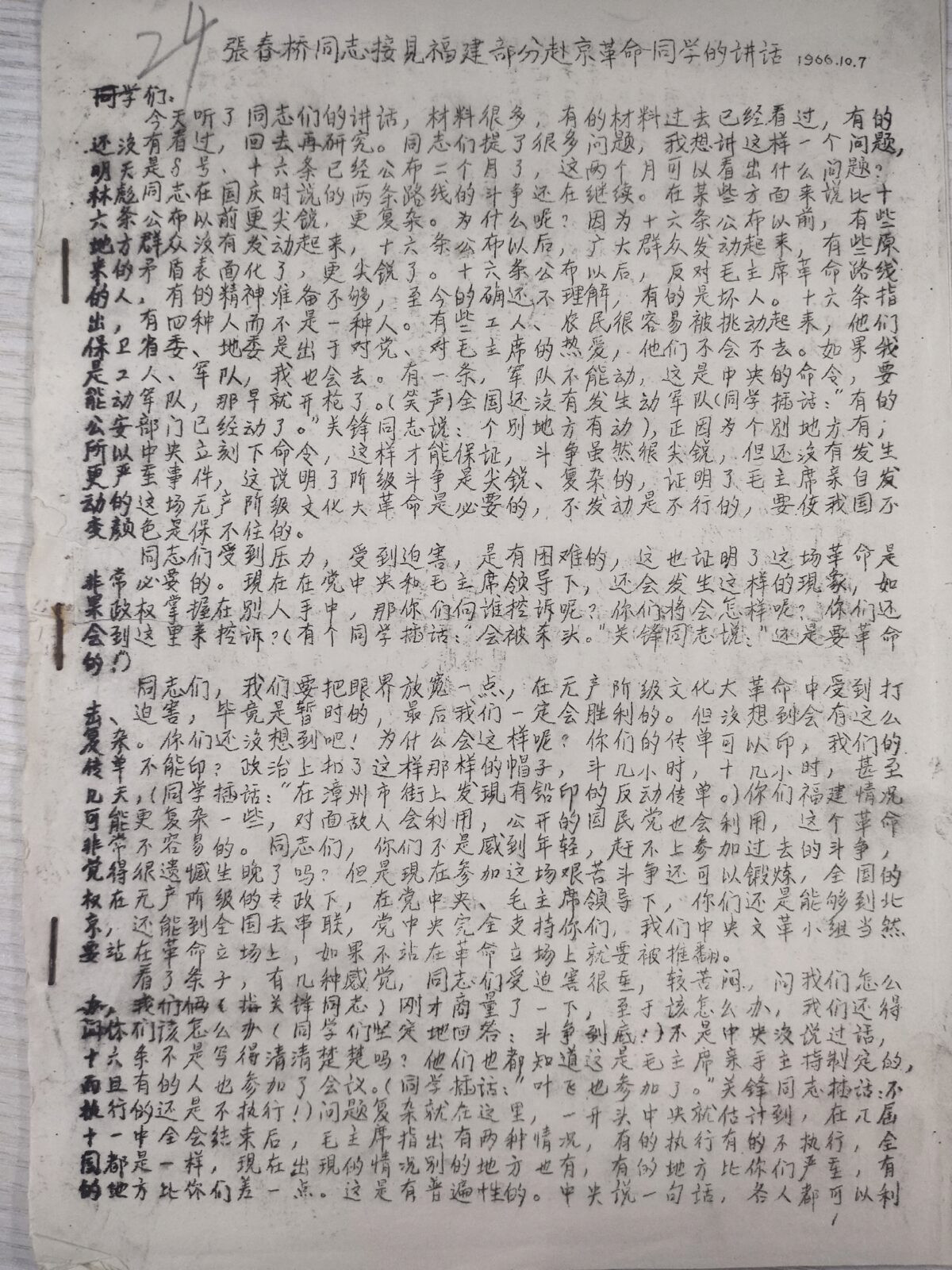 [自动化文稿录入]张春桥同志接见福建部分赴京革命同学的讲话 · Issue #876 · banned-historical-archives/banned-historical ...