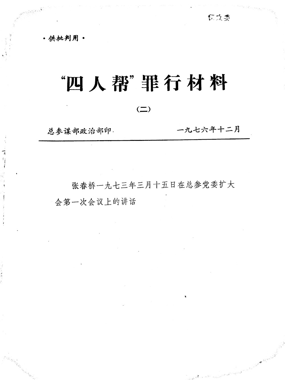 [自动化文稿录入]“四人帮”罪行材料（二） · Issue #932 · banned-historical-archives/banned ...