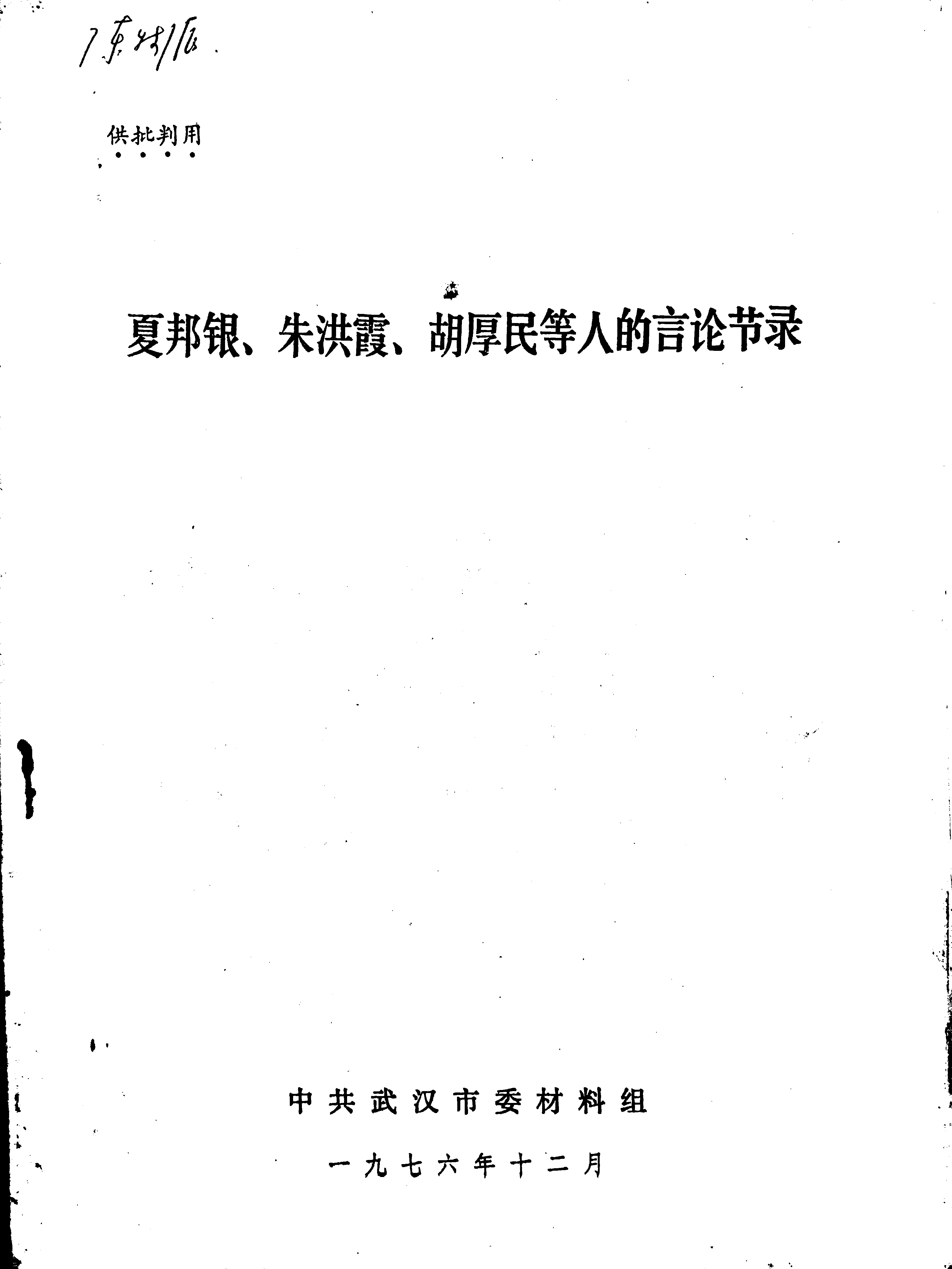 [自动化文稿录入]夏邦银、朱洪霞、胡厚民等人的言论节录 · Issue #1014 · banned-historical-archives ...