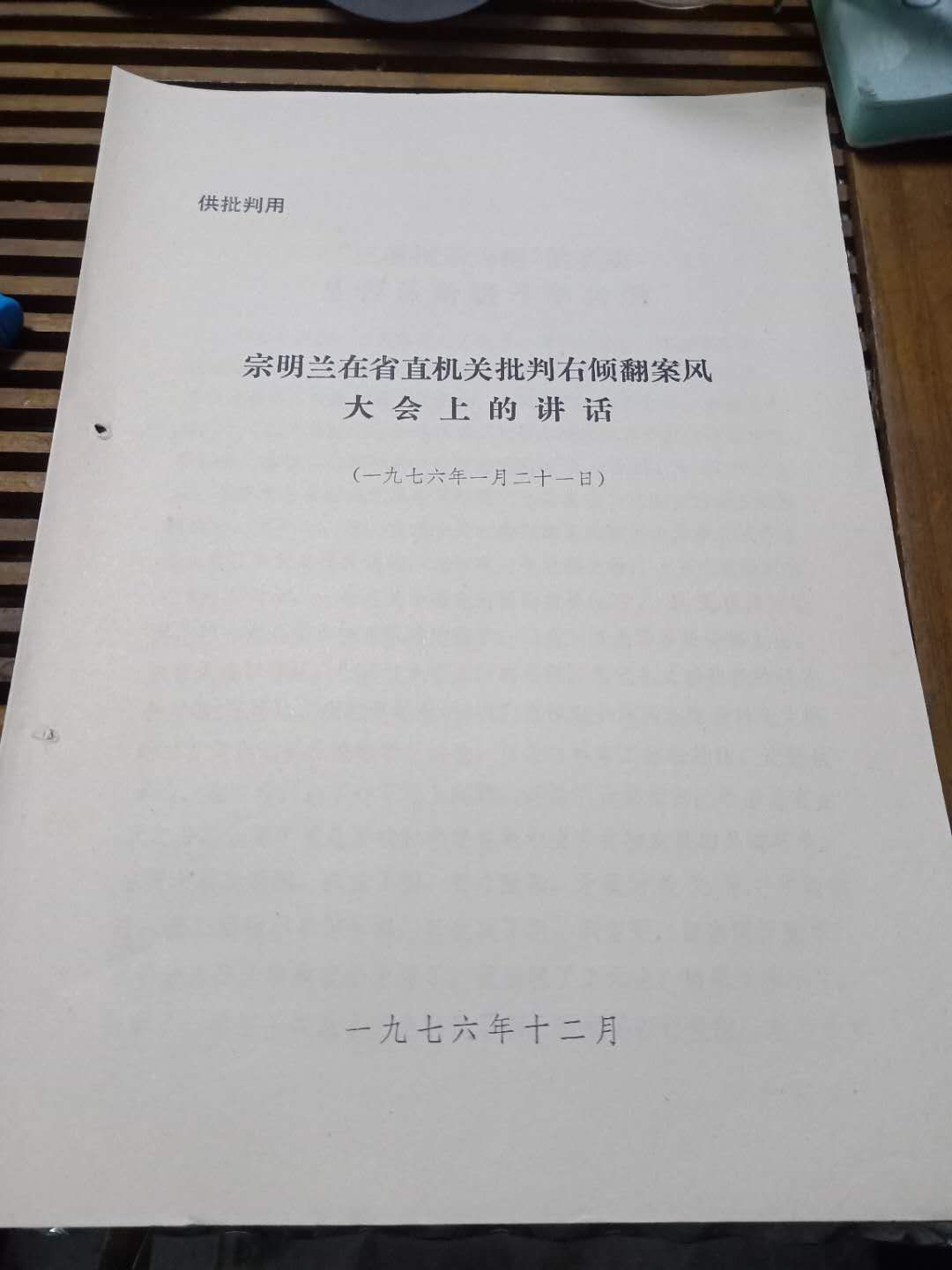 [自动化文稿录入]宗明兰在省直机关批判右倾翻案风大会上的讲话 · Issue #1064 · banned-historical ...