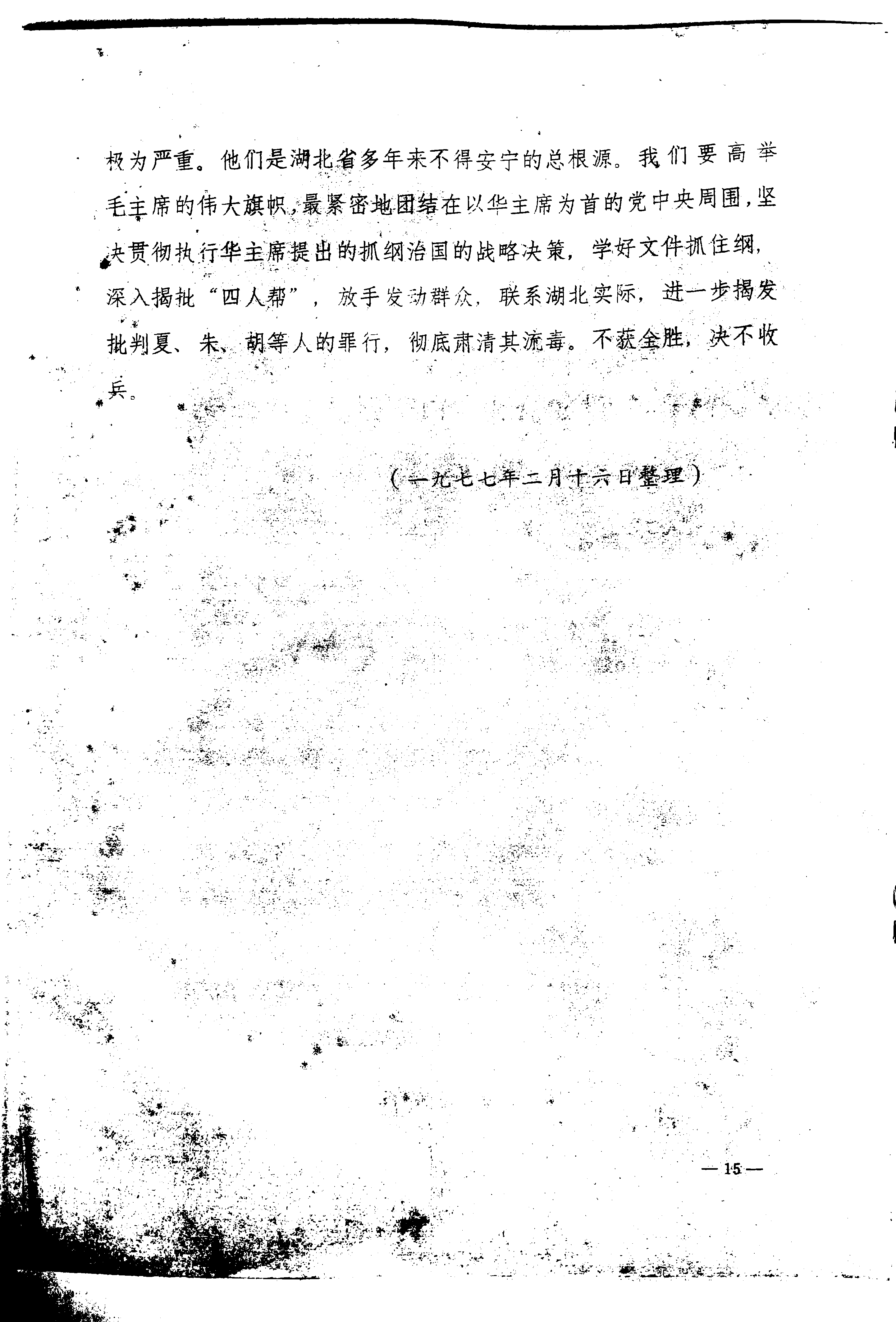 自动化文稿录入 夏邦银、朱鸿霞、胡厚民等人配合“四人帮”在湖北大搞篡党夺权阴谋活动的罪行 · Issue 1066 · Banned