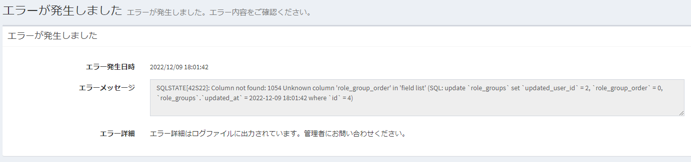 5.0.4にアップデートするとエラーが出て役割グループの編集ができなくなる。 · Issue #1251 · exceedone/exment · GitHub