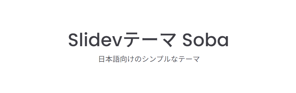 GitHub - ryuapp/slidev-theme-soba: A simple Slidev theme for Japanese