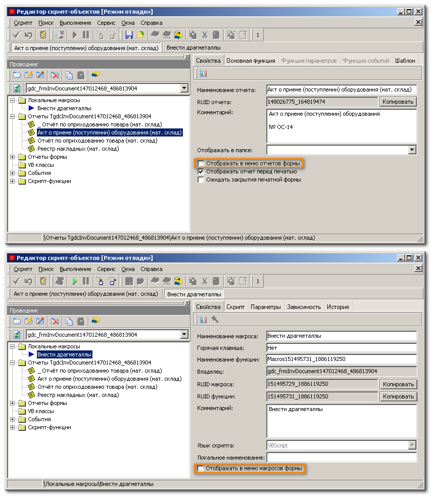 Отчеты. Макросы. Предусмотреть цветовое выделение записей не отображаемых в меню · Issue #4293 ...