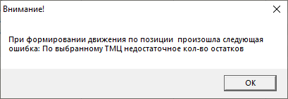 Склад. Выбор из остатков ТМЦ. Предусмотреть возможность отмены при множественном выборе ...