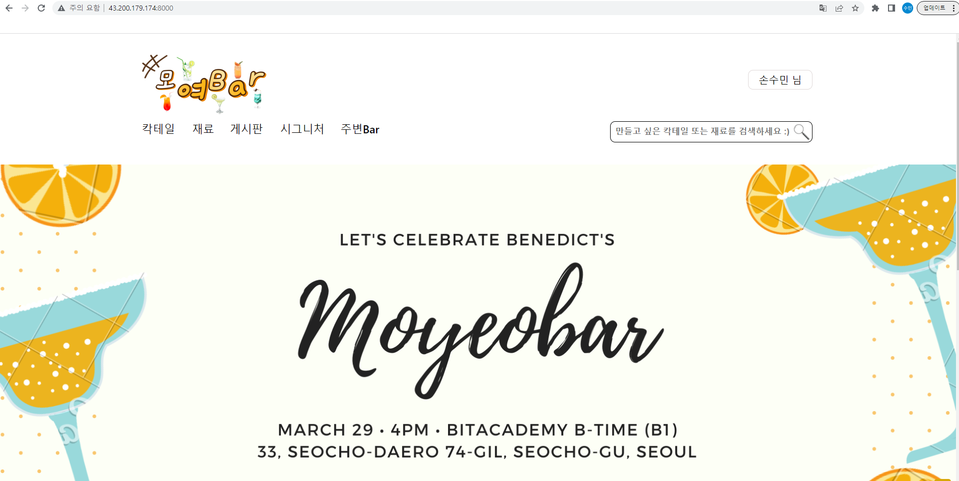 GitHub - YuumiNam/CocktailprojectFront: 비트교육센터 팀프로젝트 (프론트엔드 담당)