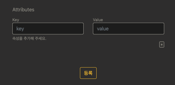 등록 옵션에서 + 버튼을 눌렀을 때 attribute 항목이 추가되도록 하기. · Issue #115 · RD101/dotori · GitHub