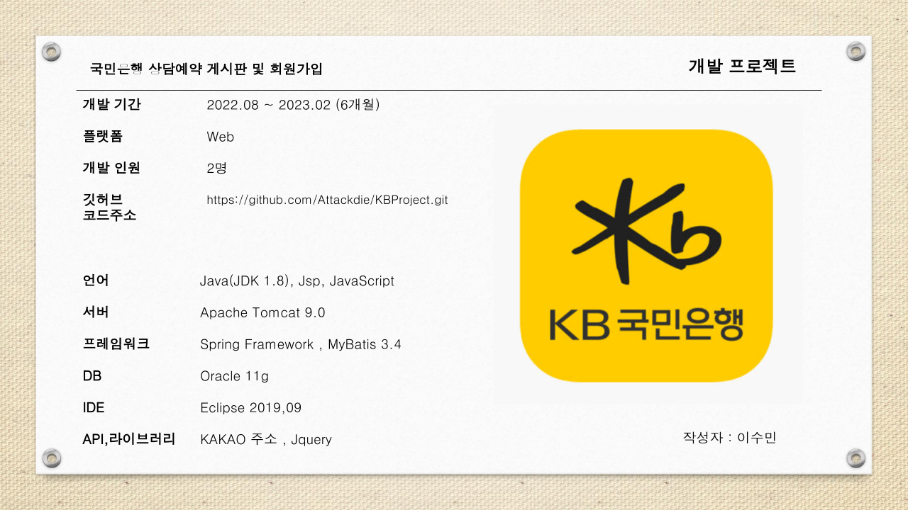 GitHub - Attackdie/KBProject: 이젠컴퓨터아트학원 스프링 웹 프로젝트 최종본