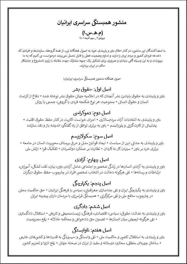 منشور همبستگی سراسری ایرانیان - theirancharter/The_Iran_Charter GitHub Wiki