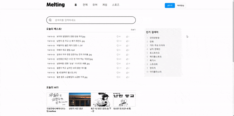 GitHub - jijiji1299/Melting-Web: 통합 유머 커뮤니티 웹 사이트