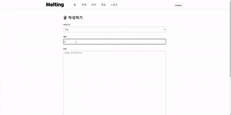 GitHub - jijiji1299/Melting-Web: 통합 유머 커뮤니티 웹 사이트