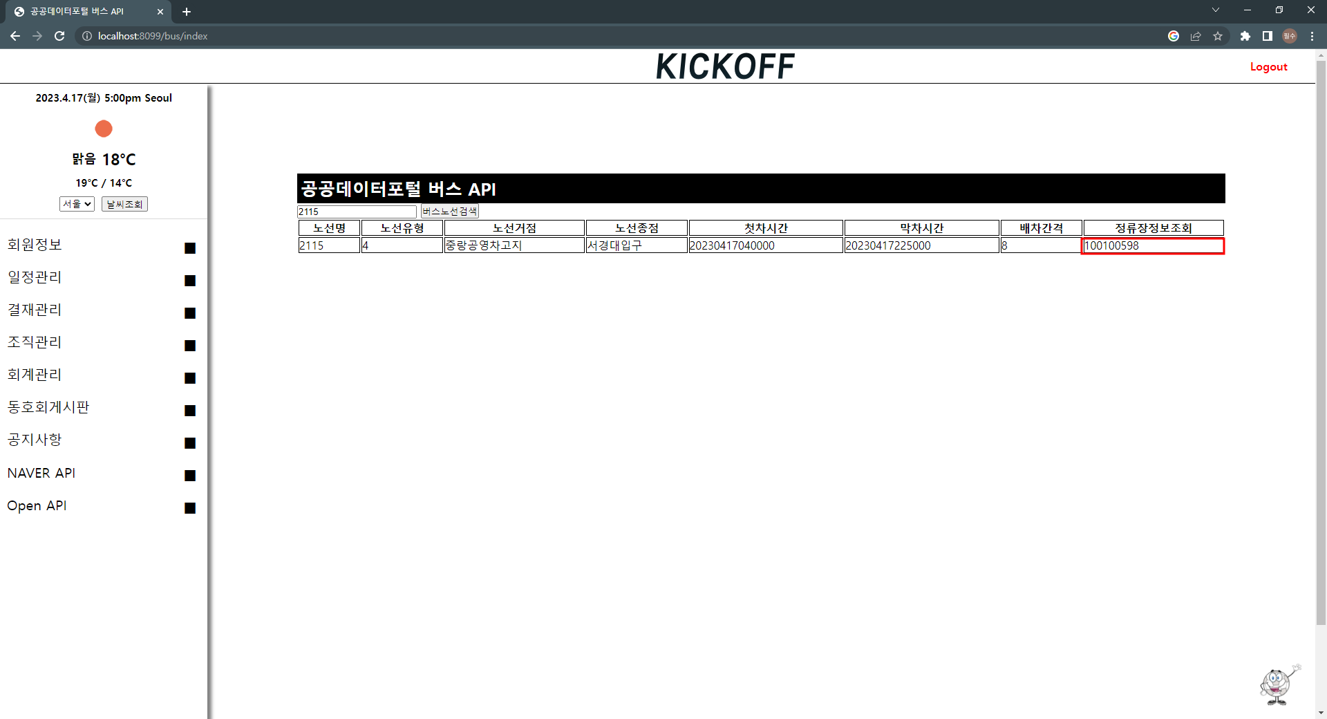 GitHub - JavaBoy94/project2_KICKOFF_2.0: 그룹웨어 기본 연동 및 챗봇 구현 프로젝트 업데이트 버전